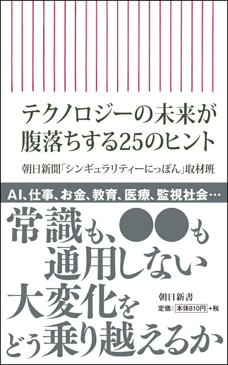 ◆◆◆非常にきれいな状態です。中古商品のため使用感等ある場合がございますが、品質には十分注意して発送いたします。 【毎日発送】 商品状態 著者名 朝日新聞「シンギュラリティーにっぽん」取 出版社名 朝日新聞出版 発売日 2020年05月30...