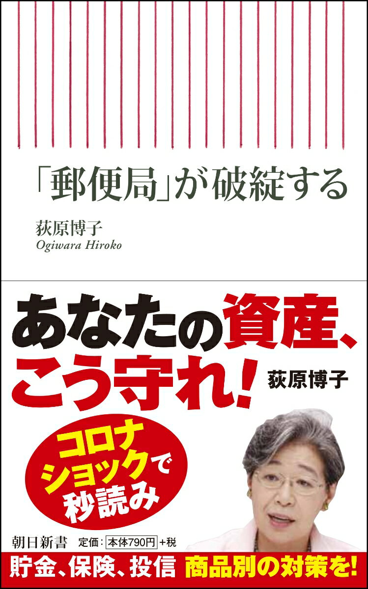 ◆◆◆小口に汚れがあります。中古ですので多少の使用感がありますが、品質には十分に注意して販売しております。迅速・丁寧な発送を心がけております。【毎日発送】 商品状態 著者名 荻原博子 出版社名 朝日新聞出版 発売日 2020年05月30日 ...