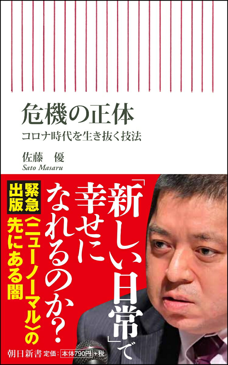 ◆◆◆非常にきれいな状態です。中古商品のため使用感等ある場合がございますが、品質には十分注意して発送いたします。 【毎日発送】 商品状態 著者名 佐藤優 出版社名 朝日新聞出版 発売日 2020年08月30日 ISBN 9784022950932