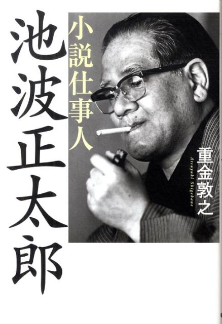 ◆◆◆非常にきれいな状態です。中古商品のため使用感等ある場合がございますが、品質には十分注意して発送いたします。 【毎日発送】 商品状態 著者名 重金敦之 出版社名 朝日新聞出版 発売日 2009年12月30日 ISBN 978402330...