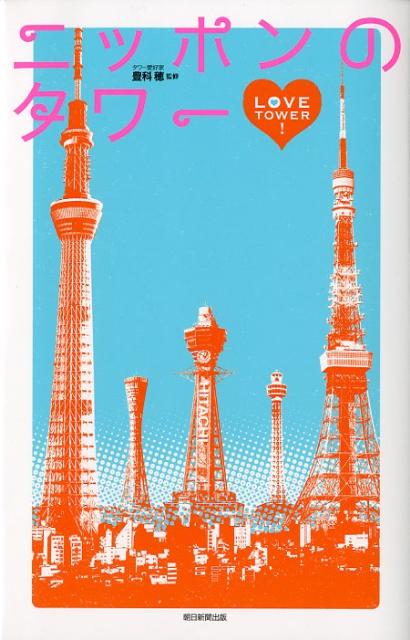◆◆◆おおむね良好な状態です。中古商品のため使用感等ある場合がございますが、品質には十分注意して発送いたします。 【毎日発送】 商品状態 著者名 豊科穂 出版社名 朝日新聞出版 発売日 2012年03月30日 ISBN 9784023310513