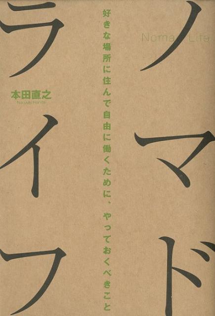 ◆◆◆おおむね良好な状態です。中古商品のため使用感等ある場合がございますが、品質には十分注意して発送いたします。 【毎日発送】 商品状態 著者名 本田直之 出版社名 朝日新聞出版 発売日 2012年03月30日 ISBN 978402331...
