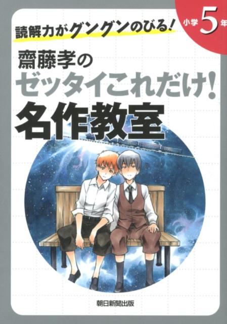 ◆◆◆非常にきれいな状態です。中古商品のため使用感等ある場合がございますが、品質には十分注意して発送いたします。 【毎日発送】 商品状態 著者名 齋藤孝（教育学） 出版社名 朝日新聞出版 発売日 2012年06月30日 ISBN 97840...