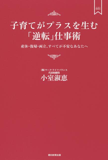 ◆◆◆全体的に傷みがあります。角折れがあります。中古ですので多少の使用感がありますが、品質には十分に注意して販売しております。迅速・丁寧な発送を心がけております。【毎日発送】 商品状態 著者名 小室淑恵 出版社名 朝日新聞出版 発売日 20...