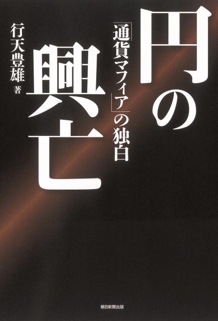 ◆◆◆おおむね良好な状態です。中古商品のため使用感等ある場合がございますが、品質には十分注意して発送いたします。 【毎日発送】 商品状態 著者名 行天豊雄 出版社名 朝日新聞出版 発売日 2013年11月30日 ISBN 978402331...