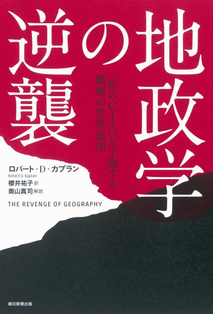 ◆◆◆全体的に汚れがあります。角折れがあります。中古ですので多少の使用感がありますが、品質には十分に注意して販売しております。迅速・丁寧な発送を心がけております。【毎日発送】 商品状態 著者名 ロバ−ト・D．カプラン、櫻井祐子 出版社名 朝...