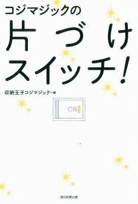 ◆◆◆全体的に日焼けがあります。中古ですので多少の使用感がありますが、品質には十分に注意して販売しております。迅速・丁寧な発送を心がけております。【毎日発送】 商品状態 著者名 収納王子コジマジック 出版社名 朝日新聞出版 発売日 2014...