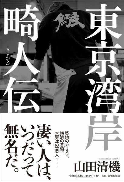 ◆◆◆非常にきれいな状態です。中古商品のため使用感等ある場合がございますが、品質には十分注意して発送いたします。 【毎日発送】 商品状態 著者名 山田清機 出版社名 朝日新聞出版 発売日 2015年12月30日 ISBN 978402331...