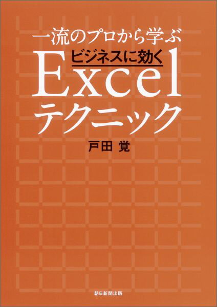 ◆◆◆おおむね良好な状態です。中古商品のため使用感等ある場合がございますが、品質には十分注意して発送いたします。 【毎日発送】 商品状態 著者名 戸田覚 出版社名 朝日新聞出版 発売日 2016年05月30日 ISBN 9784023315006