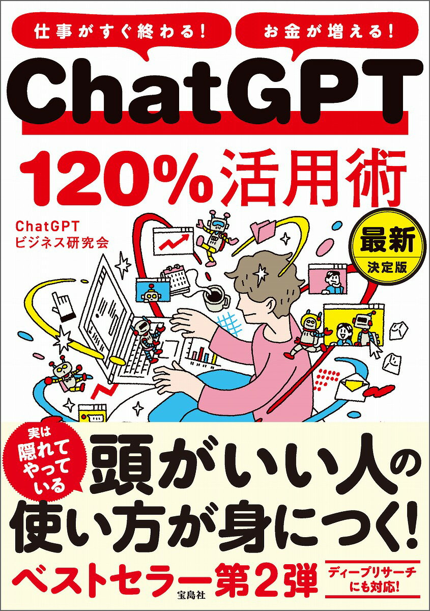 ◆◆◆非常にきれいな状態です。中古商品のため使用感等ある場合がございますが、品質には十分注意して発送いたします。 【毎日発送】 商品状態 著者名 Chat　GPTビジネス研究会 出版社名 宝島社 発売日 2025年07月29日 ISBN 9...