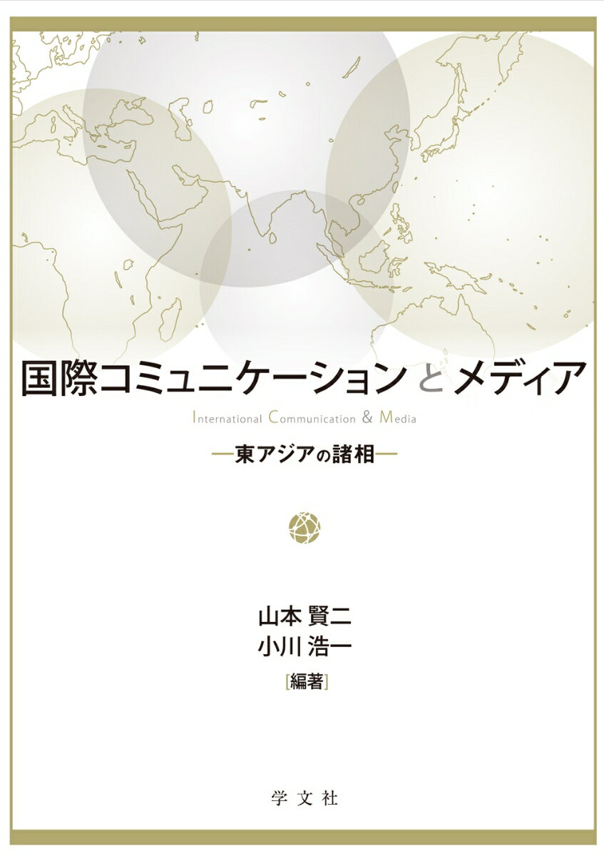 ◆◆◆おおむね良好な状態です。中古商品のため使用感等ある場合がございますが、品質には十分注意して発送いたします。 【毎日発送】 商品状態 著者名 山本賢二、小川浩一 出版社名 学文社 発売日 2019年03月30日 ISBN 9784762...