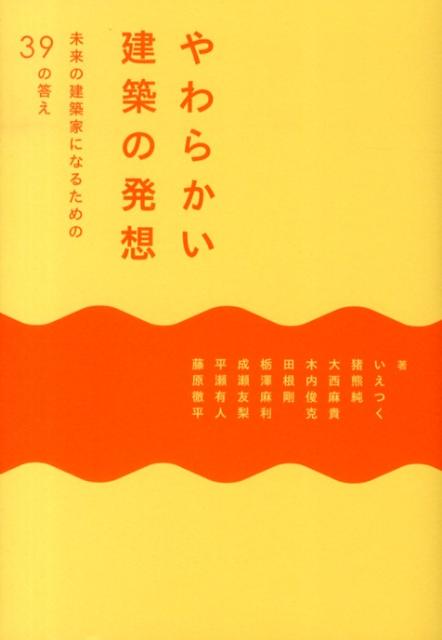 ◆◆◆カバーに傷みがあります。中古ですので多少の使用感がありますが、品質には十分に注意して販売しております。迅速・丁寧な発送を心がけております。【毎日発送】 商品状態 著者名 いえつく、猪熊純 出版社名 フィルムア−ト社 発売日 2013年...