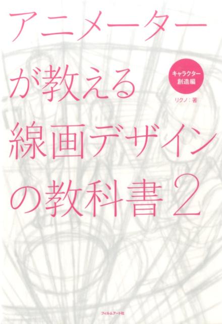 ◆◆◆非常にきれいな状態です。中古商品のため使用感等ある場合がございますが、品質には十分注意して発送いたします。 【毎日発送】 商品状態 著者名 リクノ 出版社名 フィルムア−ト社 発売日 2016年02月 ISBN 9784845915811