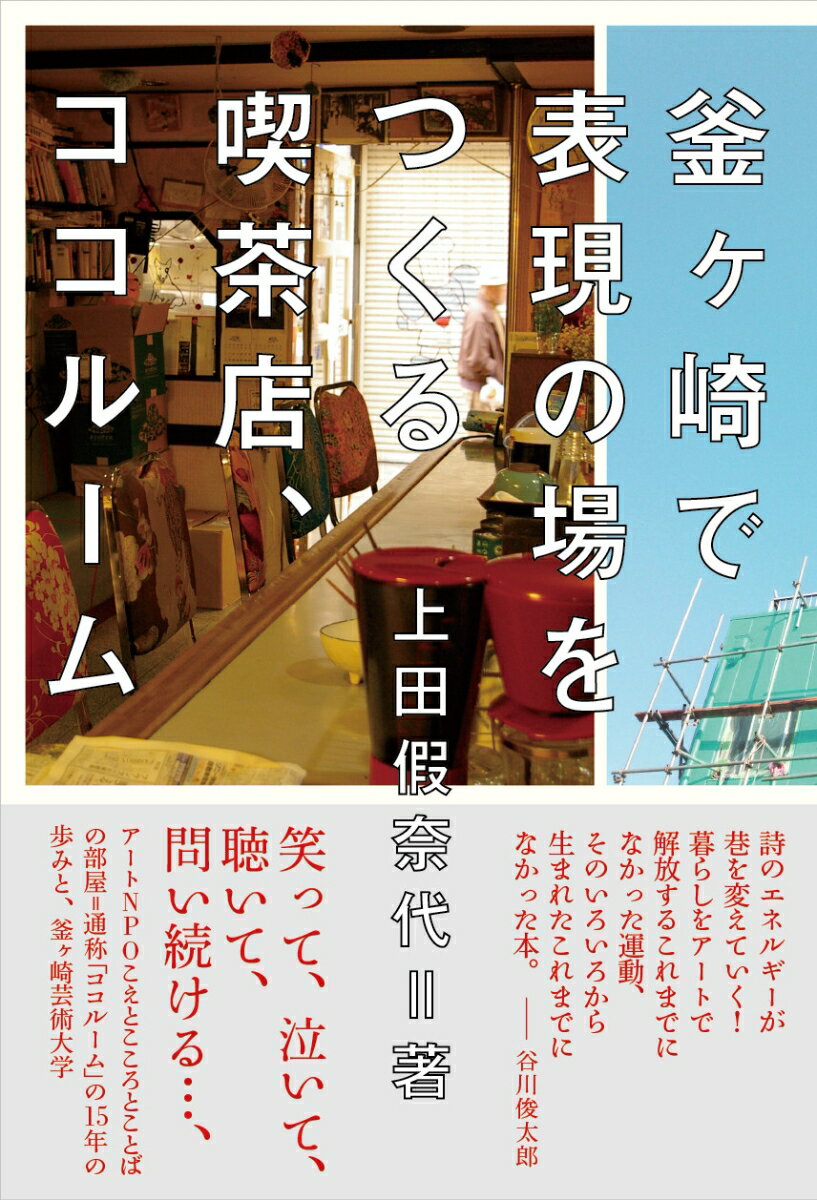 ◆◆◆カバーに傷みがあります。小口に傷みがあります。角折れがあります。中古ですので多少の使用感がありますが、品質には十分に注意して販売しております。迅速・丁寧な発送を心がけております。【毎日発送】 商品状態 著者名 上田假奈代 出版社名 フ...
