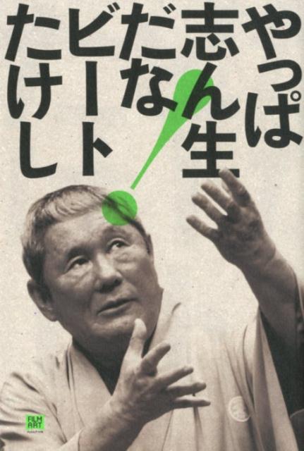 ◆◆◆非常にきれいな状態です。中古商品のため使用感等ある場合がございますが、品質には十分注意して発送いたします。 【毎日発送】 商品状態 著者名 ビートたけし 出版社名 フィルムア−ト社 発売日 2018年06月25日 ISBN 97848...