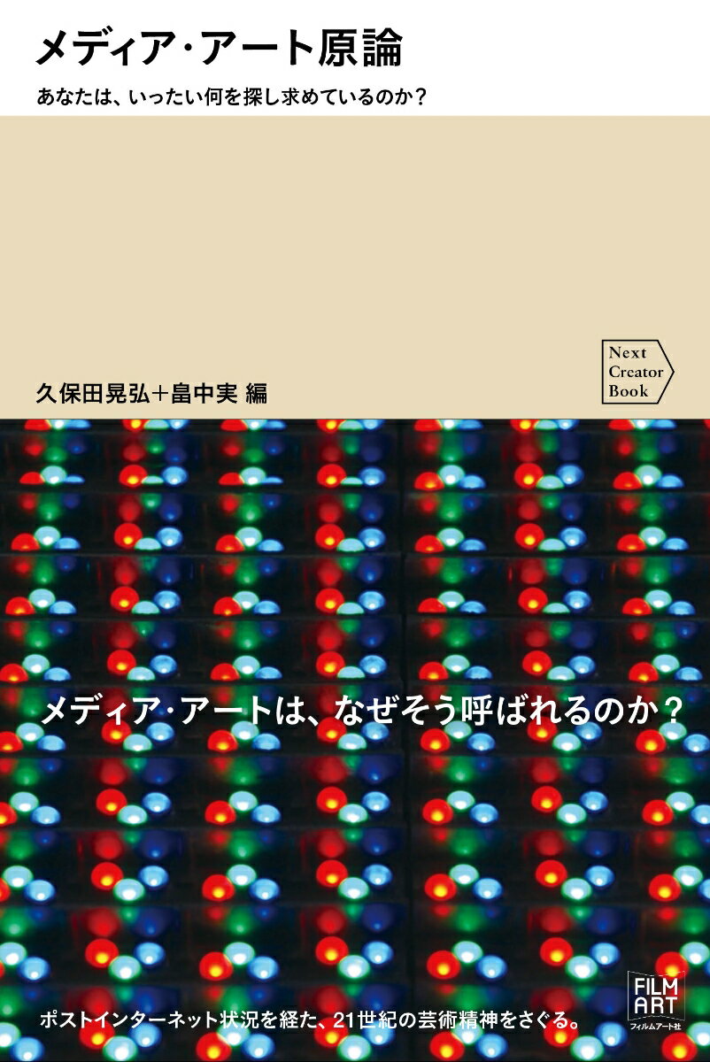 ◆◆◆非常にきれいな状態です。中古商品のため使用感等ある場合がございますが、品質には十分注意して発送いたします。 【毎日発送】 商品状態 著者名 久保田晃弘、畠中実 出版社名 フィルムア−ト社 発売日 2018年03月25日 ISBN 97...