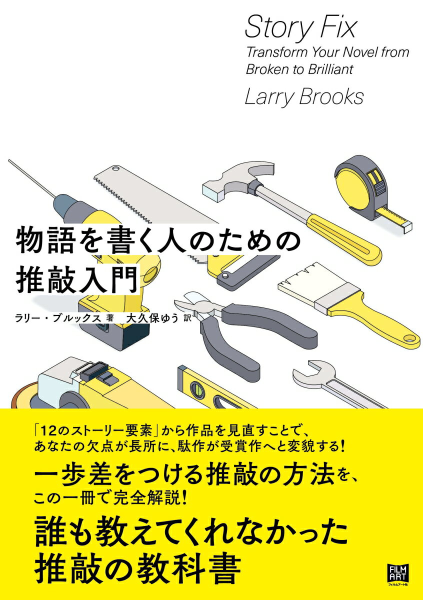 ◆◆◆おおむね良好な状態です。中古商品のため使用感等ある場合がございますが、品質には十分注意して発送いたします。 【毎日発送】 商品状態 著者名 ラリー・ブルックス、大久保ゆう 出版社名 フィルムア−ト社 発売日 2019年10月25日 I...