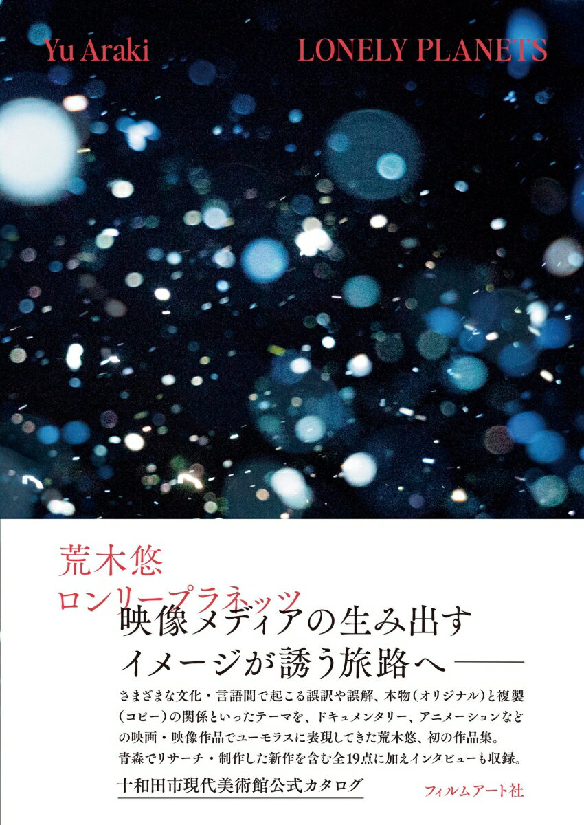 ◆◆◆おおむね良好な状態です。中古商品のため使用感等ある場合がございますが、品質には十分注意して発送いたします。 【毎日発送】 商品状態 著者名 荒木悠、十和田市現代美術館 出版社名 フィルムア−ト社 発売日 2024年01月30日 ISB...