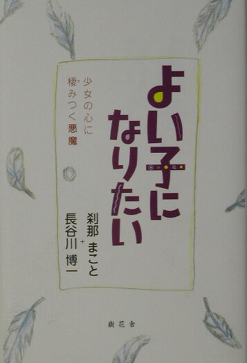 ◆◆◆カバーに日焼けがあります。中古ですので多少の使用感がありますが、品質には十分に注意して販売しております。迅速・丁寧な発送を心がけております。【毎日発送】 商品状態 著者名 刹那まこと、長谷川博一 出版社名 樹花舎 発売日 2003年1...