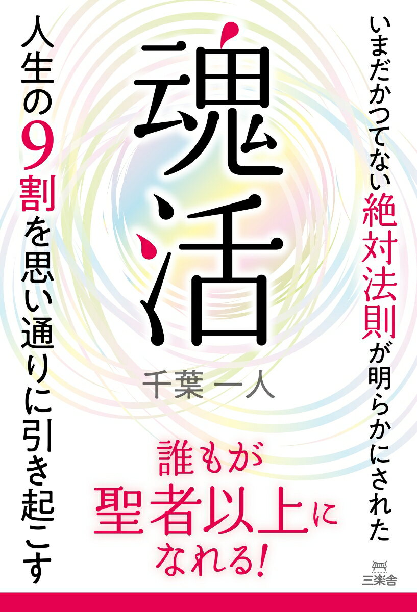 ◆◆◆非常にきれいな状態です。中古商品のため使用感等ある場合がございますが、品質には十分注意して発送いたします。 【毎日発送】 商品状態 著者名 千葉一人 出版社名 三楽舎プロダクション 発売日 2020年12月10日 ISBN 97844...