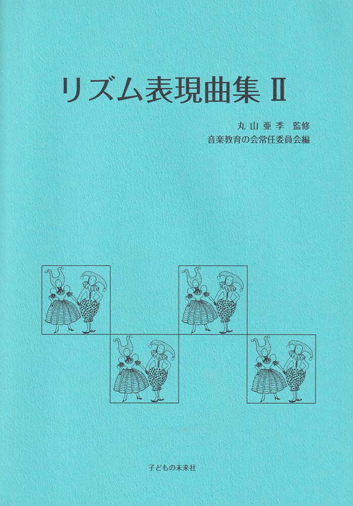 ◆◆◆非常にきれいな状態です。中古商品のため使用感等ある場合がございますが、品質には十分注意して発送いたします。 【毎日発送】 商品状態 著者名 音楽教育の会、丸山亜季 出版社名 子どもの未来社 発売日 2016年10月 ISBN 9784...