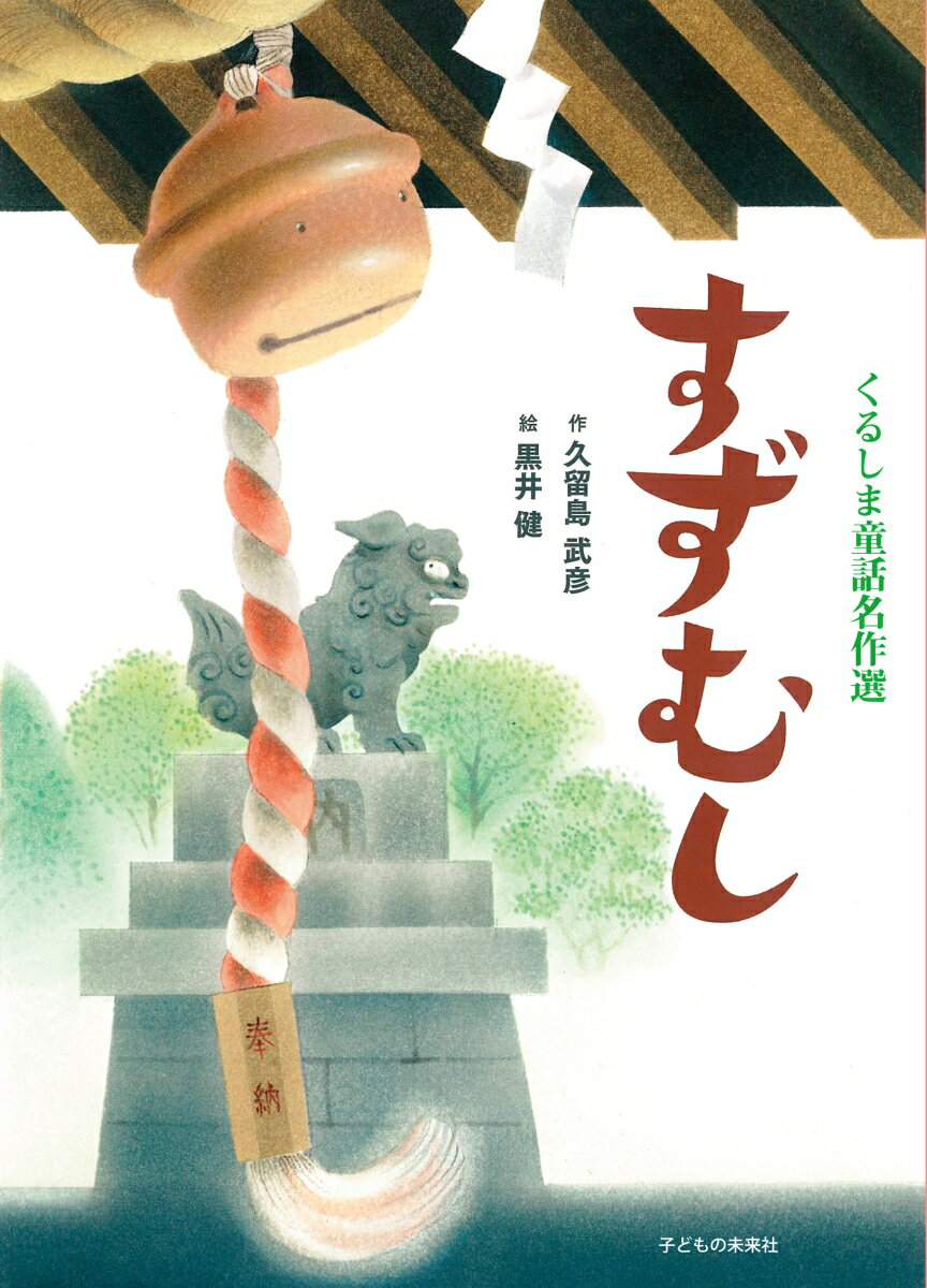◆◆◆非常にきれいな状態です。中古商品のため使用感等ある場合がございますが、品質には十分注意して発送いたします。 【毎日発送】 商品状態 著者名 久留島武彦、黒井健 出版社名 子どもの未来社 発売日 2022年03月24日 ISBN 978...