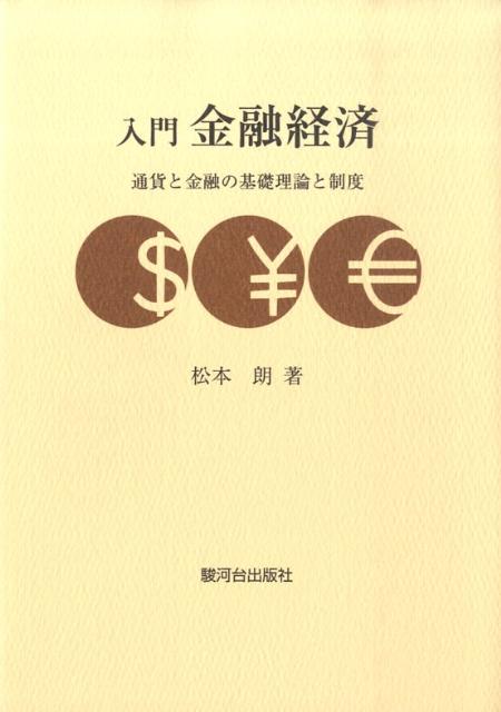◆◆◆おおむね良好な状態です。中古商品のため使用感等ある場合がございますが、品質には十分注意して発送いたします。 【毎日発送】 商品状態 著者名 松本朗（経済学） 出版社名 駿河台出版社 発売日 2009年04月 ISBN 97844110...