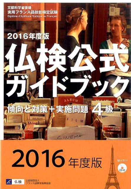 ◆◆◆おおむね良好な状態です。中古商品のため使用感等ある場合がございますが、品質には十分注意して発送いたします。 【毎日発送】 商品状態 著者名 フランス語教育振興協会 出版社名 フランス語教育振興協会 発売日 2016年04月01日 IS...