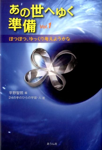 ◆◆◆非常にきれいな状態です。中古商品のため使用感等ある場合がございますが、品質には十分注意して発送いたします。 【毎日発送】 商品状態 著者名 平野智照、24の手のひらの宇宙・人 出版社名 あうん社（丹波） 発売日 2017年03月05日...