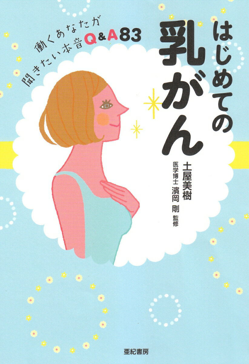 ◆◆◆非常にきれいな状態です。中古商品のため使用感等ある場合がございますが、品質には十分注意して発送いたします。 【毎日発送】 商品状態 著者名 土屋美樹、濱岡剛 出版社名 亜紀書房 発売日 2014年10月 ISBN 9784750514178