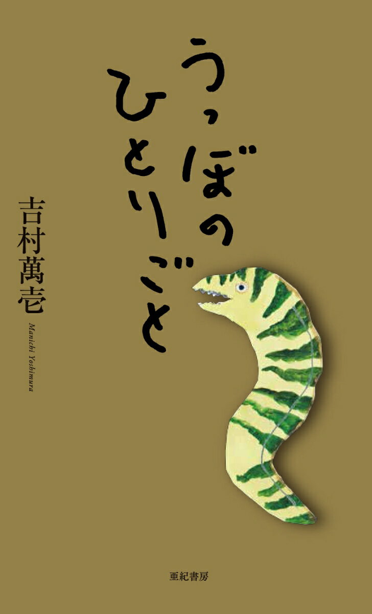 ◆◆◆非常にきれいな状態です。中古商品のため使用感等ある場合がございますが、品質には十分注意して発送いたします。 【毎日発送】 商品状態 著者名 吉村萬壱 出版社名 亜紀書房 発売日 2017年09月07日 ISBN 9784750515151