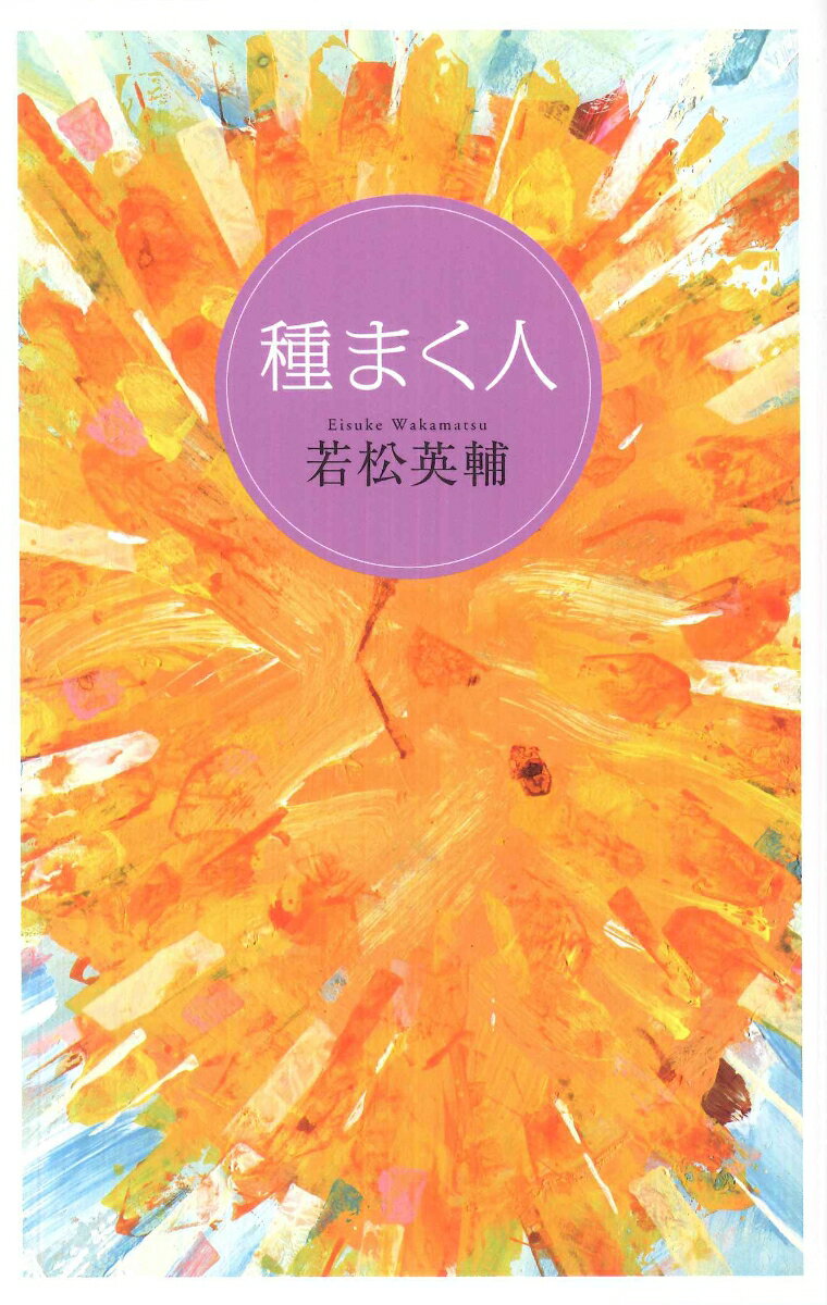 ◆◆◆おおむね良好な状態です。中古商品のため使用感等ある場合がございますが、品質には十分注意して発送いたします。 【毎日発送】 商品状態 著者名 若松英輔 出版社名 亜紀書房 発売日 2018年09月25日 ISBN 9784750515601