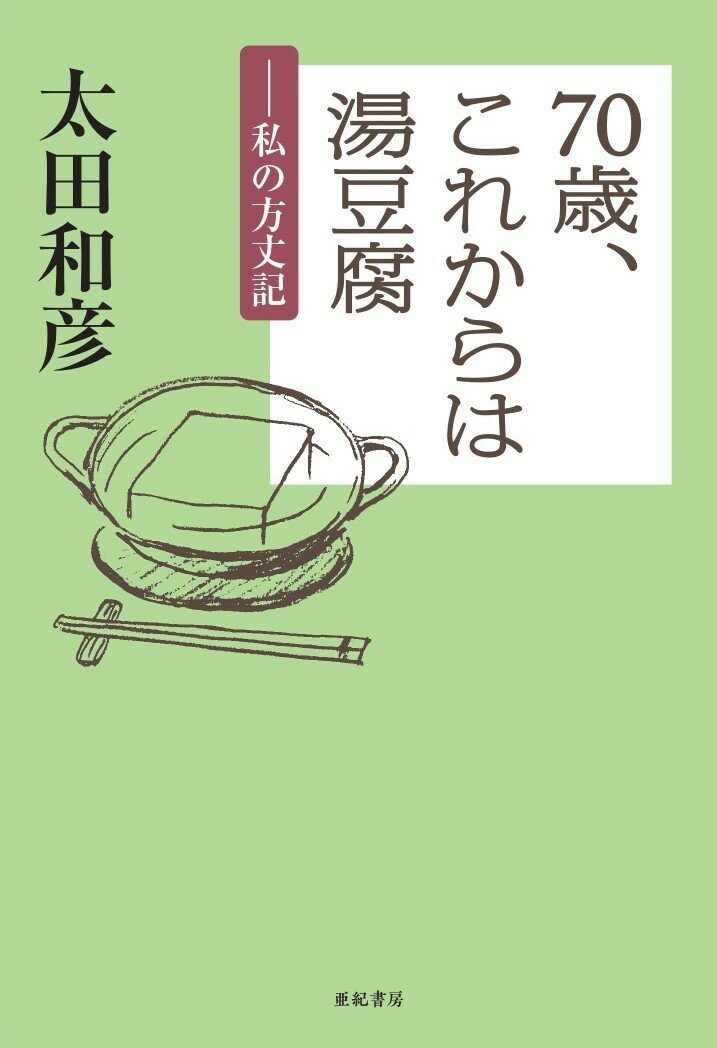 ◆◆◆非常にきれいな状態です。中古商品のため使用感等ある場合がございますが、品質には十分注意して発送いたします。 【毎日発送】 商品状態 著者名 太田和彦 出版社名 亜紀書房 発売日 2020年12月15日 ISBN 9784750516752
