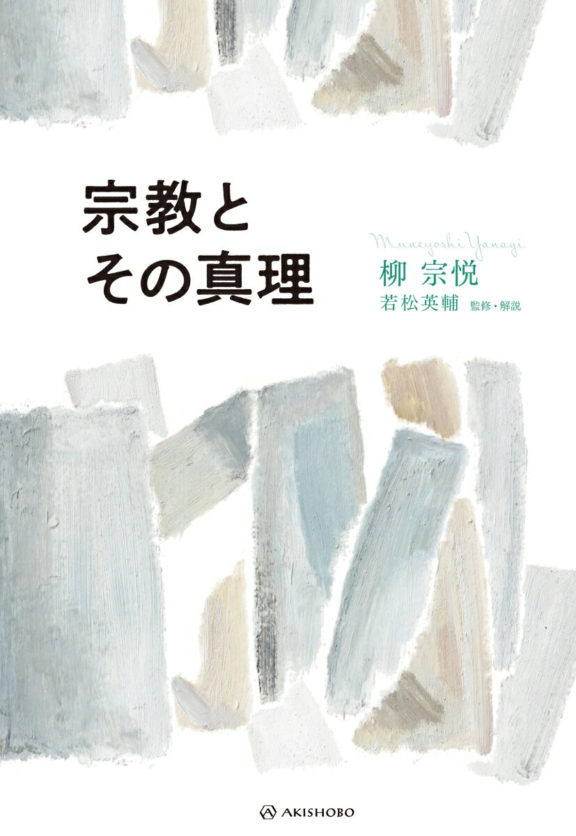 ◆◆◆非常にきれいな状態です。中古商品のため使用感等ある場合がございますが、品質には十分注意して発送いたします。 【毎日発送】 商品状態 著者名 柳宗悦、若松英輔 出版社名 亜紀書房 発売日 2022年10月04日 ISBN 9784750...