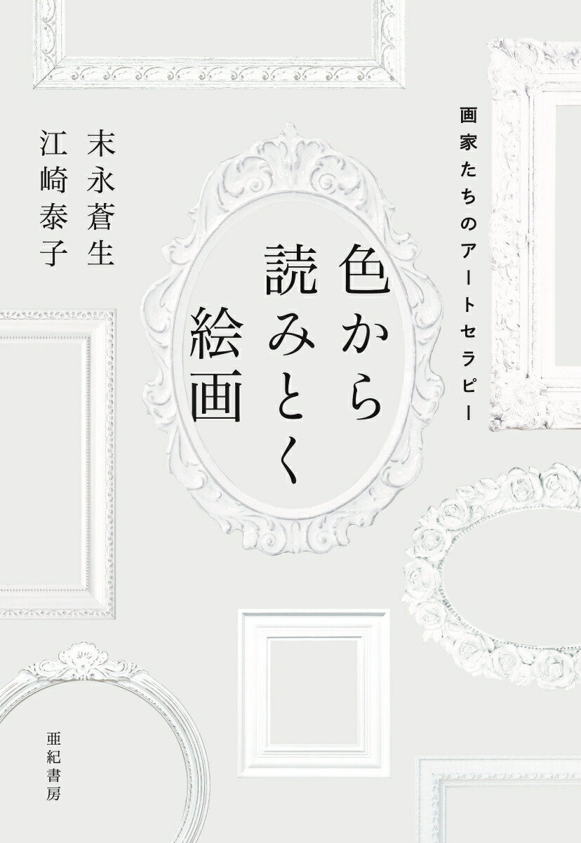◆◆◆非常にきれいな状態です。中古商品のため使用感等ある場合がございますが、品質には十分注意して発送いたします。 【毎日発送】 商品状態 著者名 末永蒼生、江崎泰子 出版社名 亜紀書房 発売日 2023年08月26日 ISBN 978475...