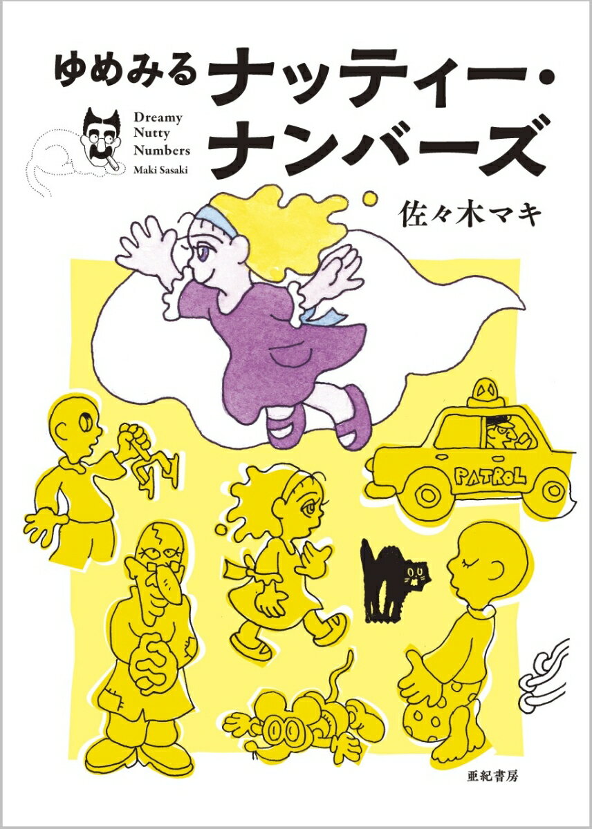 ◆◆◆非常にきれいな状態です。中古商品のため使用感等ある場合がございますが、品質には十分注意して発送いたします。 【毎日発送】 商品状態 著者名 佐々木マキ 出版社名 亜紀書房 発売日 2024年05月05日 ISBN 9784750518374