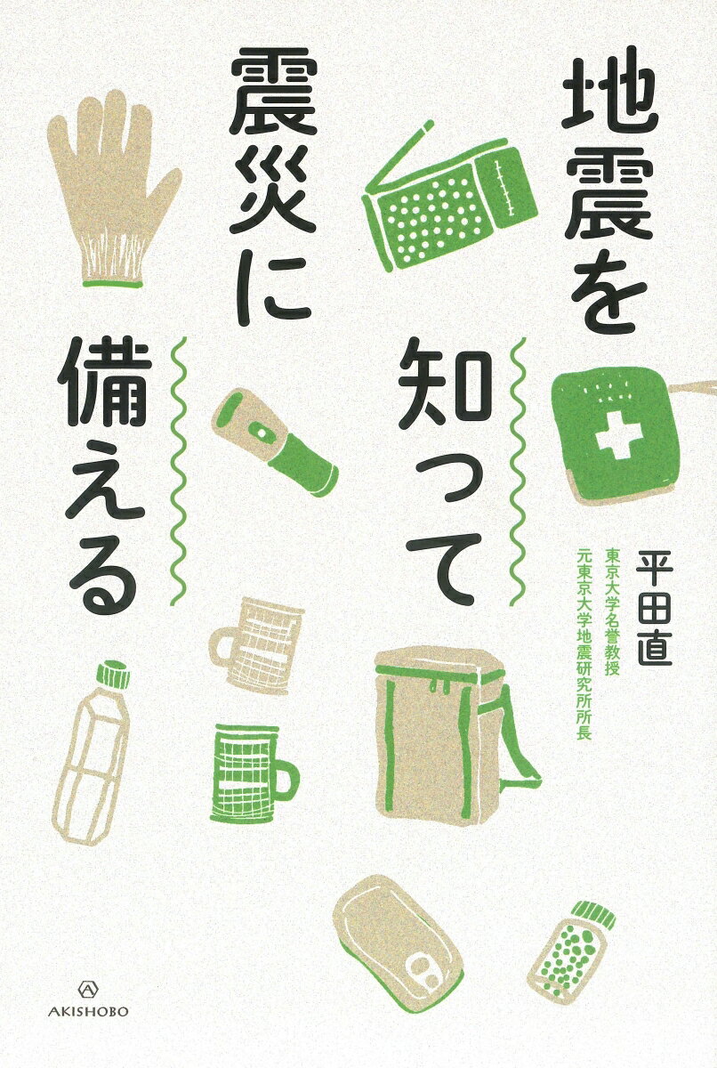 ◆◆◆おおむね良好な状態です。中古商品のため使用感等ある場合がございますが、品質には十分注意して発送いたします。 【毎日発送】 商品状態 著者名 平田直 出版社名 亜紀書房 発売日 2024年09月30日 ISBN 9784750518466