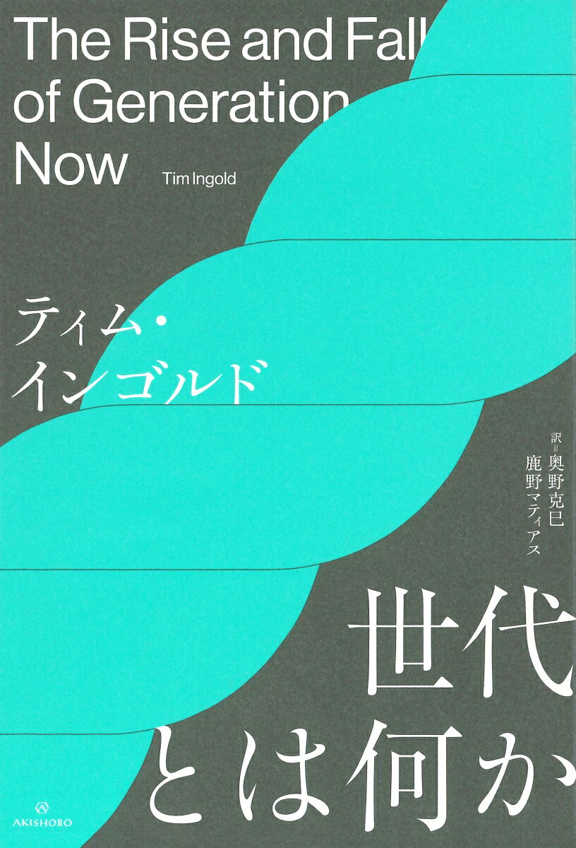 ◆◆◆非常にきれいな状態です。中古商品のため使用感等ある場合がございますが、品質には十分注意して発送いたします。 【毎日発送】 商品状態 著者名 ティム・インゴルド、奥野克巳 出版社名 亜紀書房 発売日 2024年11月02日 ISBN 9...