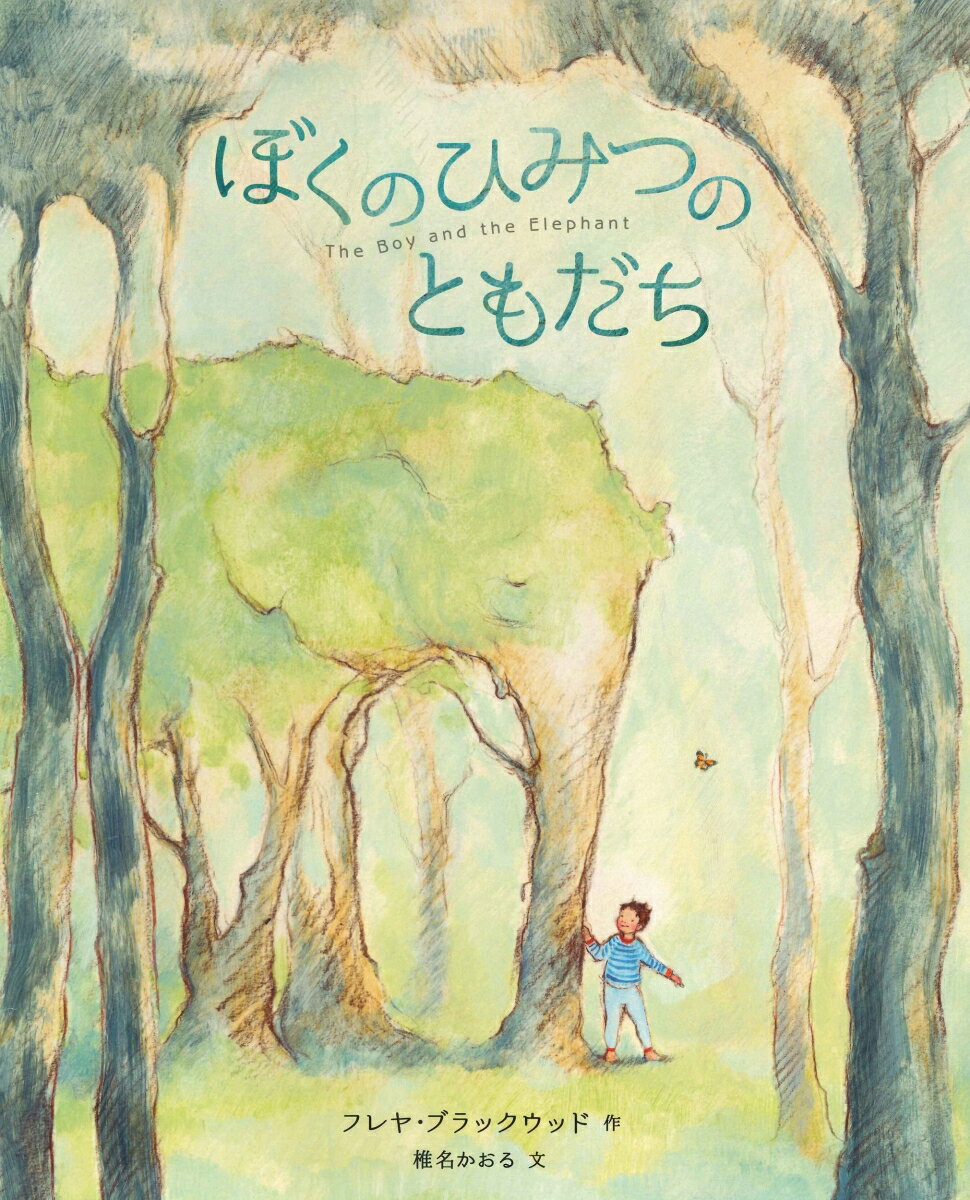◆◆◆おおむね良好な状態です。中古商品のため使用感等ある場合がございますが、品質には十分注意して発送いたします。 【毎日発送】 商品状態 著者名 フレヤ・ブラックウッド、椎名かおる 出版社名 あすなろ書房 発売日 2024年07月30日 I...