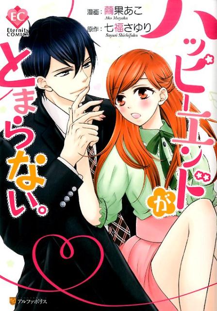 ◆◆◆非常にきれいな状態です。中古商品のため使用感等ある場合がございますが、品質には十分注意して発送いたします。 【毎日発送】 商品状態 著者名 七福さゆり、繭果あこ 出版社名 アルファポリス 発売日 2015年01月23日 ISBN 97...