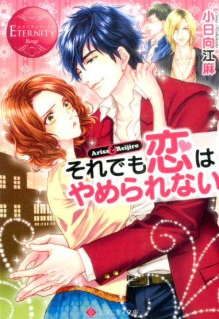 ◆◆◆非常にきれいな状態です。中古商品のため使用感等ある場合がございますが、品質には十分注意して発送いたします。 【毎日発送】 商品状態 著者名 小日向江麻 出版社名 アルファポリス 発売日 2015年02月15日 ISBN 9784434...