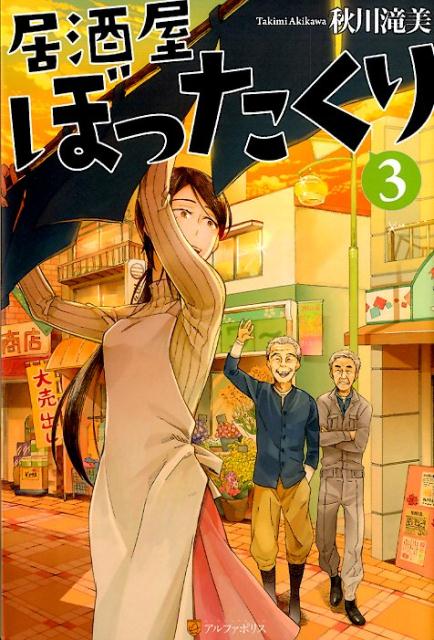 ◆◆◆非常にきれいな状態です。中古商品のため使用感等ある場合がございますが、品質には十分注意して発送いたします。 【毎日発送】 商品状態 著者名 秋川滝美 出版社名 アルファポリス 発売日 2015年03月10日 ISBN 97844342...