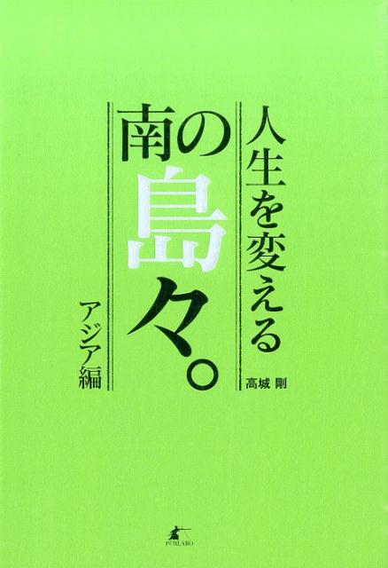 ◆◆◆小口に汚れがあります。カバーに傷みがあります。中古ですので多少の使用感がありますが、品質には十分に注意して販売しております。迅速・丁寧な発送を心がけております。【毎日発送】 商品状態 著者名 高城剛 出版社名 パブラボ 発売日 201...