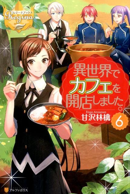 ◆◆◆おおむね良好な状態です。中古商品のため使用感等ある場合がございますが、品質には十分注意して発送いたします。 【毎日発送】 商品状態 著者名 甘沢林檎 出版社名 アルファポリス 発売日 2015年09月05日 ISBN 97844342...