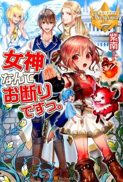 ◆◆◆非常にきれいな状態です。中古商品のため使用感等ある場合がございますが、品質には十分注意して発送いたします。 【毎日発送】 商品状態 著者名 紫南 出版社名 アルファポリス 発売日 2015年10月06日 ISBN 9784434210891