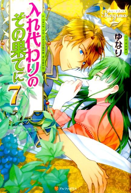 ◆◆◆非常にきれいな状態です。中古商品のため使用感等ある場合がございますが、品質には十分注意して発送いたします。 【毎日発送】 商品状態 著者名 ゆなり 出版社名 アルファポリス 発売日 2015年11月08日 ISBN 978443421...