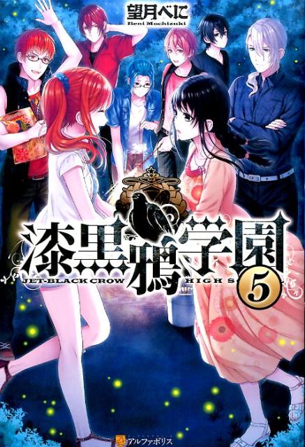◆◆◆非常にきれいな状態です。中古商品のため使用感等ある場合がございますが、品質には十分注意して発送いたします。 【毎日発送】 商品状態 著者名 望月べに 出版社名 アルファポリス 発売日 2015年12月04日 ISBN 97844342...