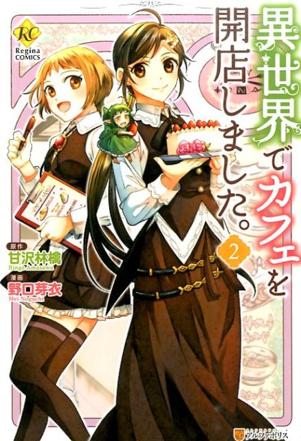 ◆◆◆小口に日焼けがあります。中古ですので多少の使用感がありますが、品質には十分に注意して販売しております。迅速・丁寧な発送を心がけております。【毎日発送】 商品状態 著者名 野口芽衣、甘沢林檎 出版社名 アルファポリス 発売日 2016年...