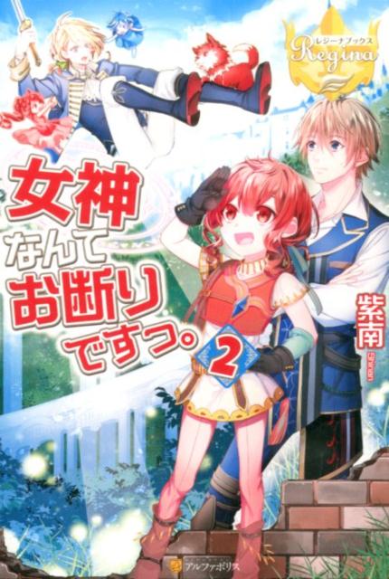 ◆◆◆非常にきれいな状態です。中古商品のため使用感等ある場合がございますが、品質には十分注意して発送いたします。 【毎日発送】 商品状態 著者名 紫南 出版社名 アルファポリス 発売日 2016年03月01日 ISBN 9784434216930