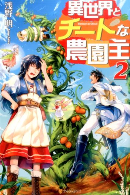 ◆◆◆非常にきれいな状態です。中古商品のため使用感等ある場合がございますが、品質には十分注意して発送いたします。 【毎日発送】 商品状態 著者名 浅野明 出版社名 アルファポリス 発売日 2016年02月28日 ISBN 978443421...